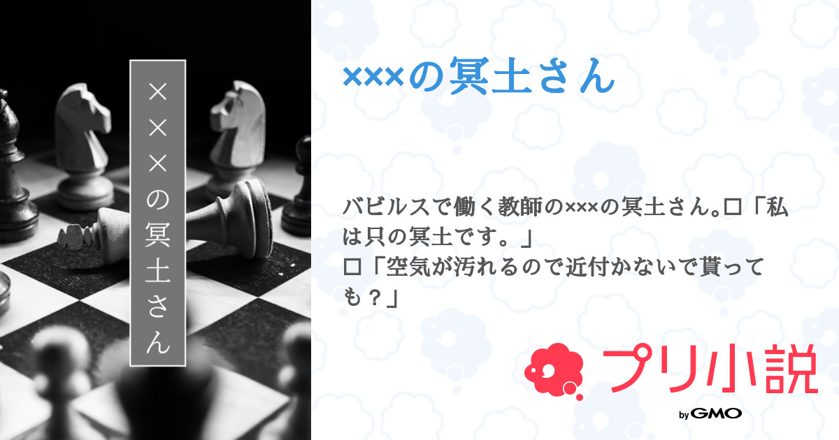 ×××の冥土さん 全1話 【連載中】（林檎飴さんの小説） 無料スマホ夢小説ならプリ小説 Bygmo